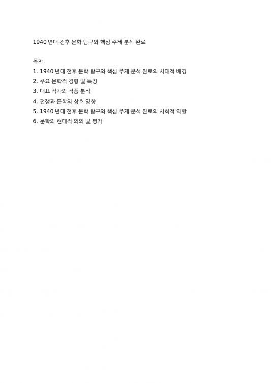 1940년대 전후 문학 탐구와 핵심 주제 분석 완료