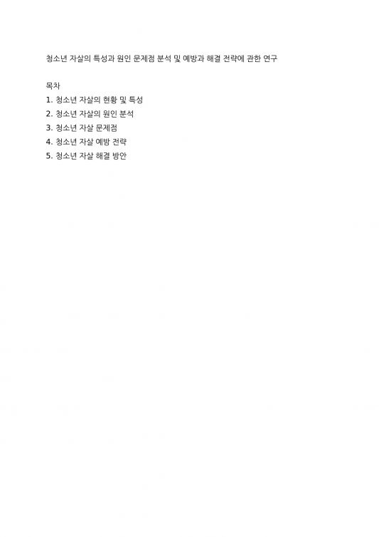 청소년 자살의 특성과 원인 문제점 분석 및 예방과 해결 전략에 관한 연구