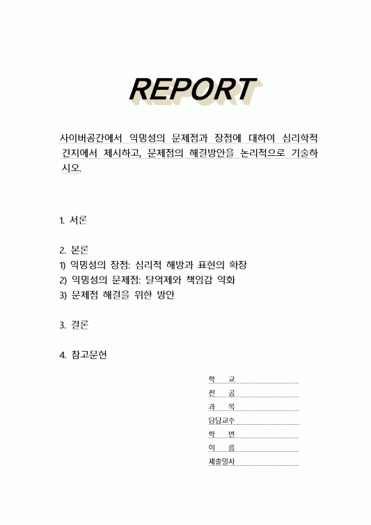 사이버공간에서 익명성의 문제점과 장점에 대하여 심리학적 견지에서 제시하고 문제점의 해결방안을 논리적으로 기술하시오