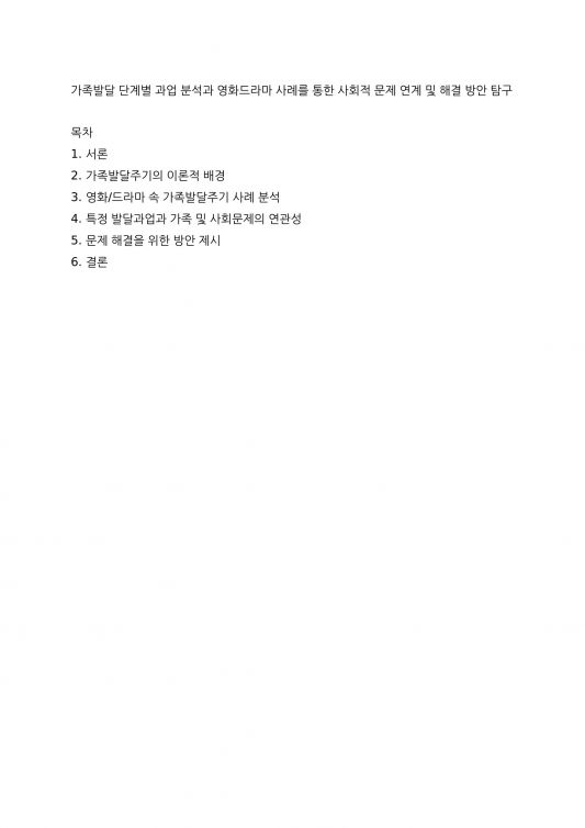 가족발달 단계별 과업 분석과 영화드라마 사례를 통한 사회적 문제 연계 및 해결 방안 탐구