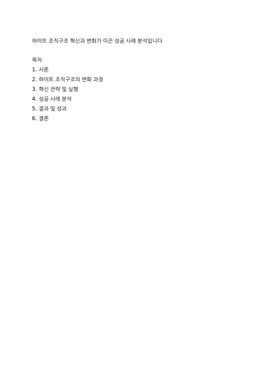 하이트 조직구조 혁신과 변화가 이끈 성공 사례 분석입니다