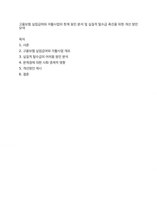 고용보험 실업급여와 자활사업의 한계 원인 분석 및 실질적 탈수급 촉진을 위한 개선 방안 모색