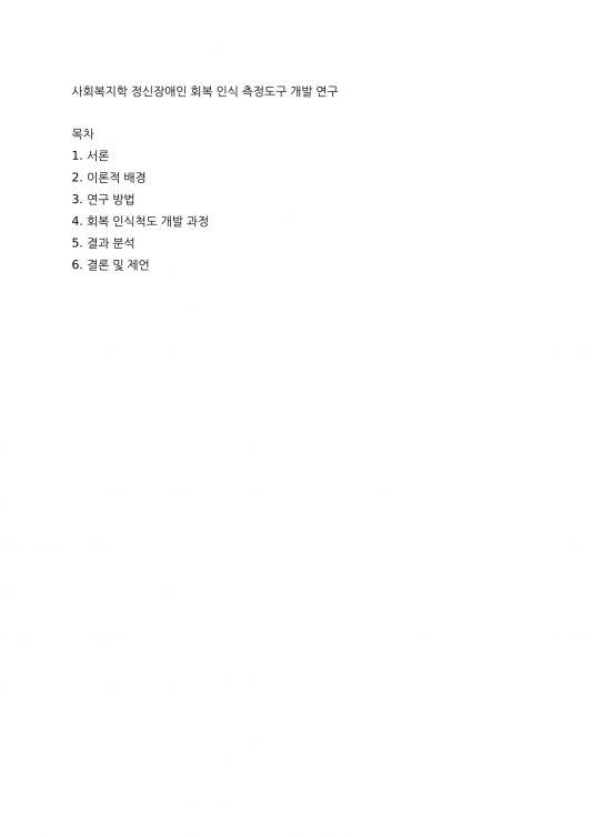 사회복지학 정신장애인 회복 인식 측정도구 개발 연구