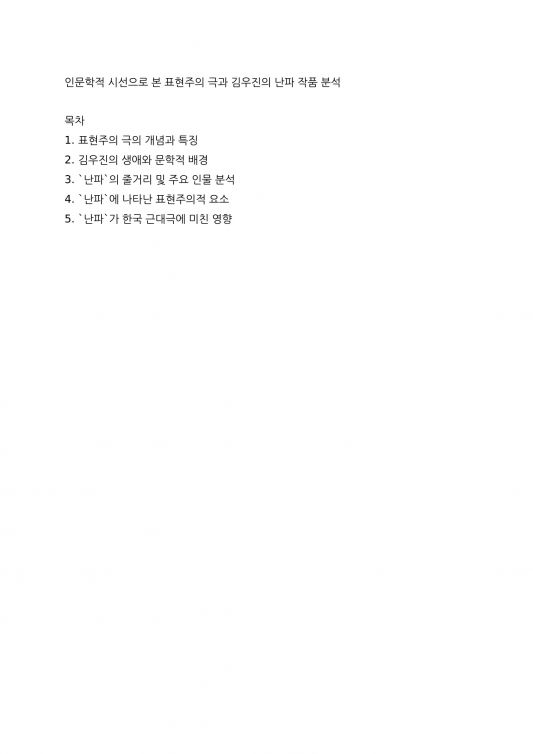 인문학적 시선으로 본 표현주의 극과 김우진의 난파 작품 분석