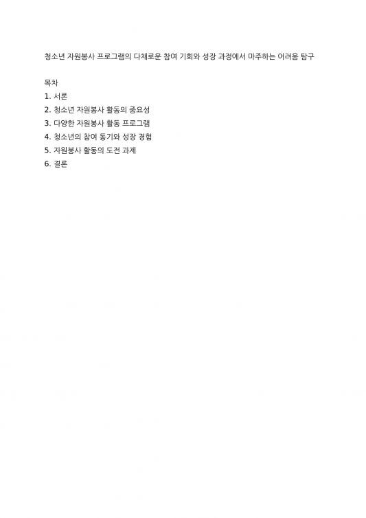 청소년 자원봉사 프로그램의 다채로운 참여 기회와 성장 과정에서 마주하는 어려움 탐구