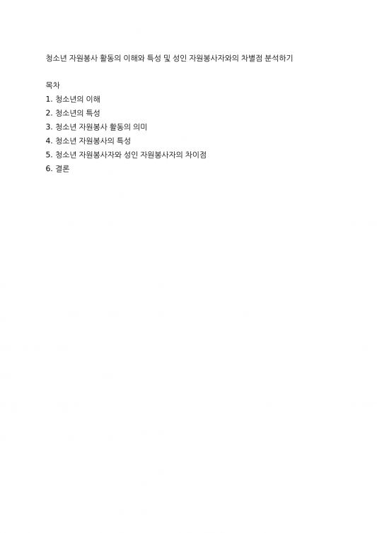 청소년 자원봉사 활동의 이해와 특성 및 성인 자원봉사자와의 차별점 분석하기