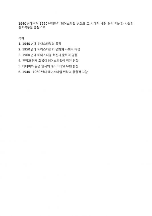 1940년대부터 1960년대까지 헤어스타일 변화와 그 시대적 배경 분석 패션과 사회의 상호작용을 중심으로