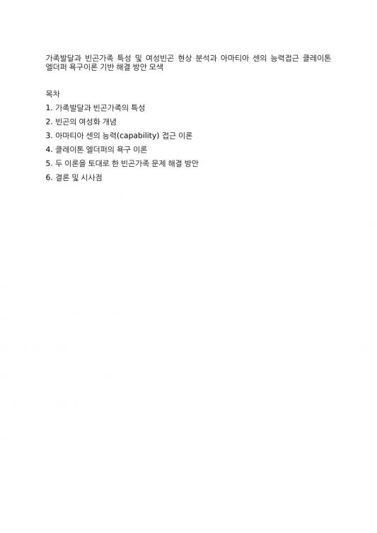 가족발달과 빈곤가족 특성 및 여성빈곤 현상 분석과 아마티아 센의 능력접근 클레이톤 엘더퍼 욕구이론 기반 해결 방안 모색