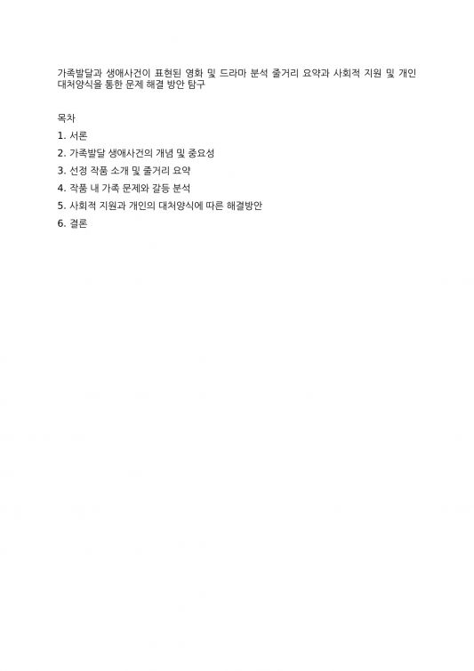 가족발달과 생애사건이 표현된 영화 및 드라마 분석 줄거리 요약과 사회적 지원 및 개인 대처양식을 통한 문제 해결 방안 탐구