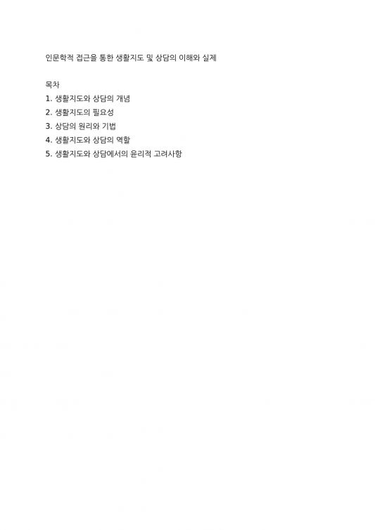 인문학적 접근을 통한 생활지도 및 상담의 이해와 실제