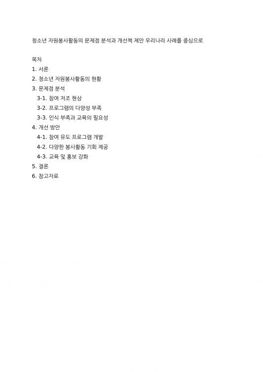 청소년 자원봉사활동의 문제점 분석과 개선책 제안 우리나라 사례를 중심으로