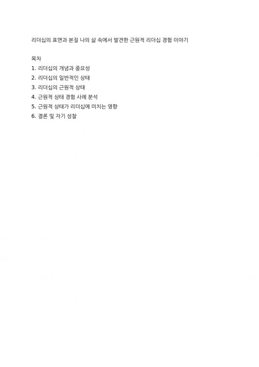 리더십의 표면과 본질 나의 삶 속에서 발견한 근원적 리더십 경험 이야기