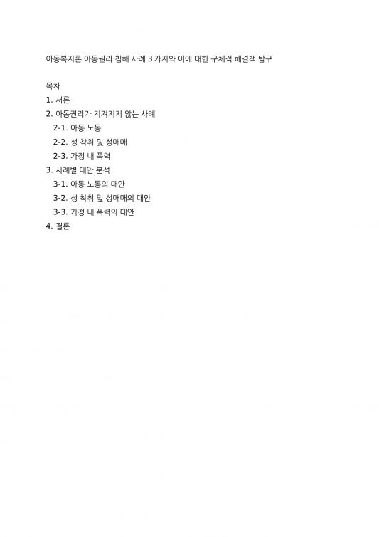 아동복지론 아동권리 침해 사례 3가지와 이에 대한 구체적 해결책 탐구