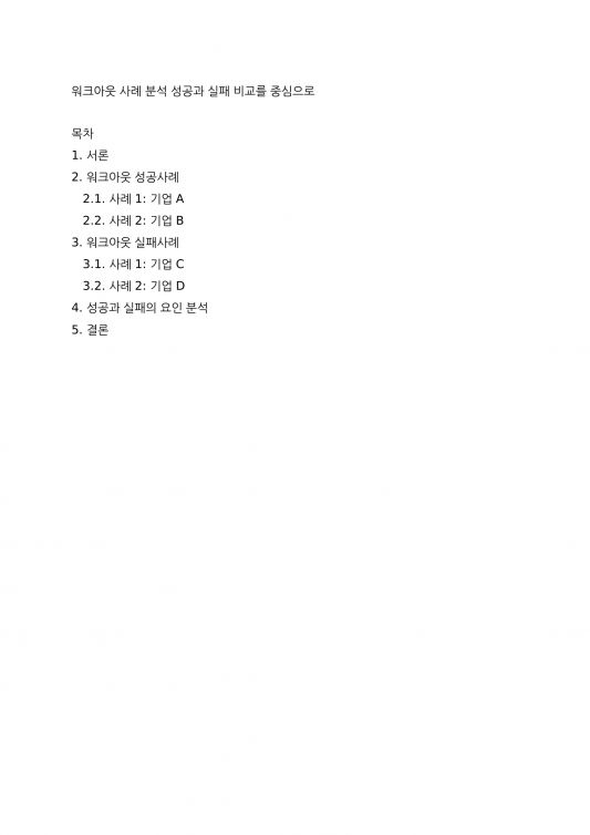 워크아웃 사례 분석 성공과 실패 비교를 중심으로