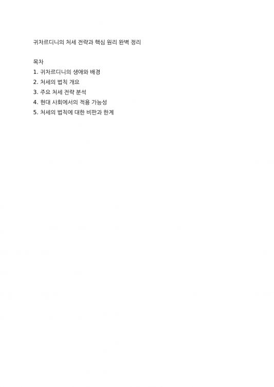 귀차르디니의 처세 전략과 핵심 원리 완벽 정리