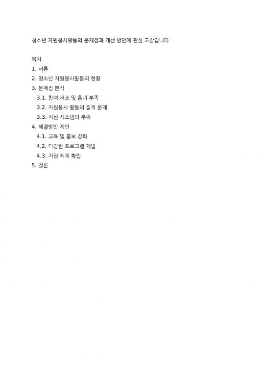 청소년 자원봉사활동의 문제점과 개선 방안에 관한 고찰입니다