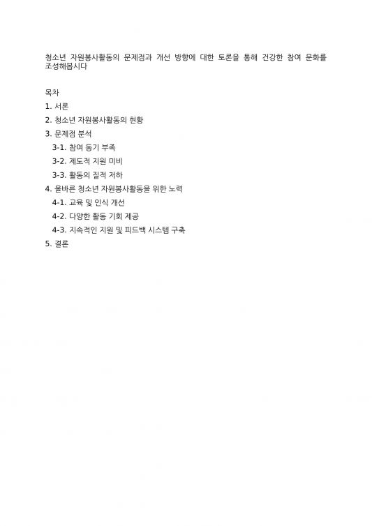 청소년 자원봉사활동의 문제점과 개선 방향에 대한 토론을 통해 건강한 참여 문화를 조성해봅시다