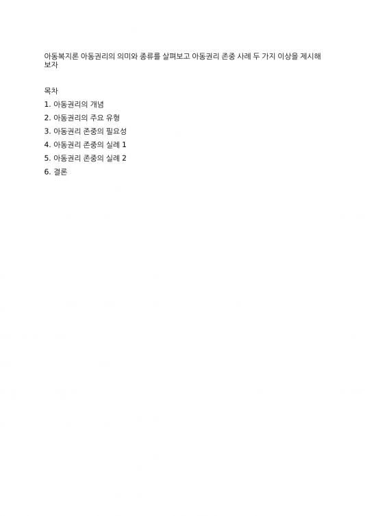 아동복지론 아동권리의 의미와 종류를 살펴보고 아동권리 존중 사례 두 가지 이상을 제시해 보자