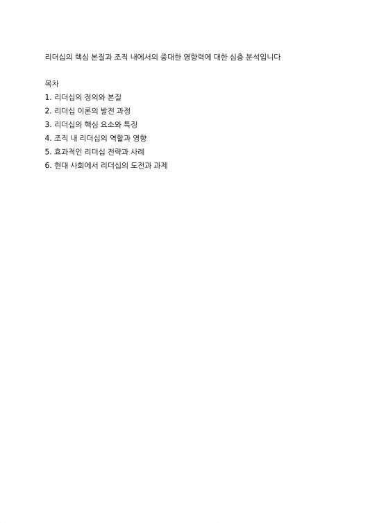 리더십의 핵심 본질과 조직 내에서의 중대한 영향력에 대한 심층 분석입니다