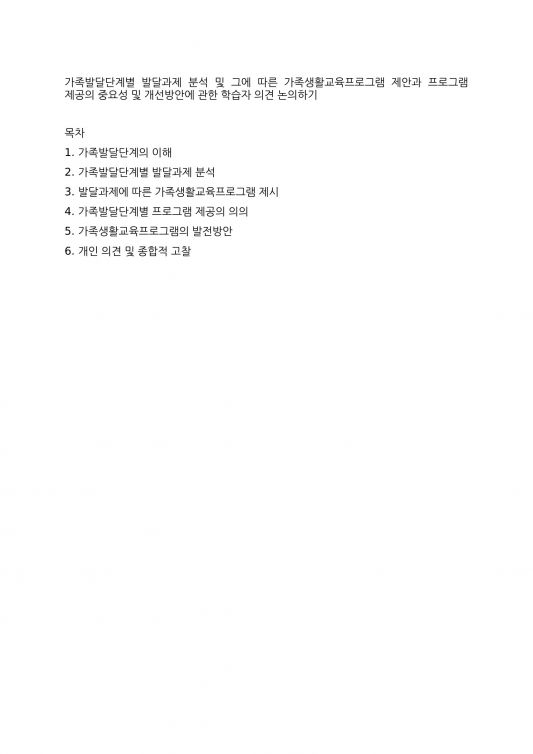 가족발달단계별 발달과제 분석 및 그에 따른 가족생활교육프로그램 제안과 프로그램 제공의 중요성 및 개선방안에 관한 학습자 의견 논의하기