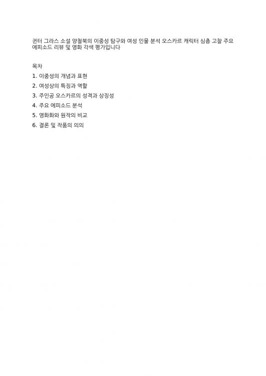 귄터 그라스 소설 양철북의 이중성 탐구와 여성 인물 분석 오스카르 캐릭터 심층 고찰 주요 에피소드 리뷰 및 영화 각색 평가입니다