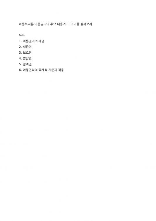 아동복지론 아동권리의 주요 내용과 그 의미를 살펴보자