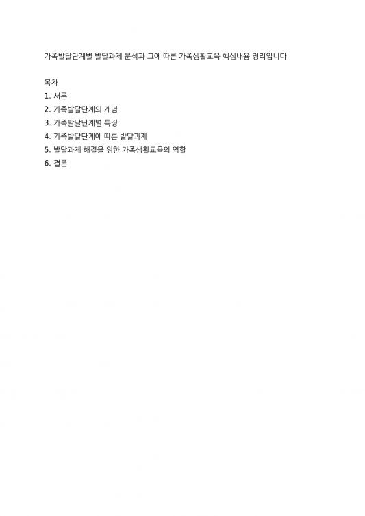 가족발달단계별 발달과제 분석과 그에 따른 가족생활교육 핵심내용 정리입니다