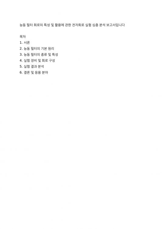 능동 필터 회로의 특성 및 활용에 관한 전자회로 실험 심층 분석 보고서입니다