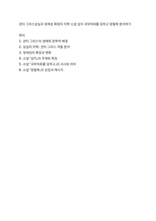 귄터 그라스상실과 정체성 확장의 미학 소설 넙치 국부마취를 당하고 양철북 분석하기