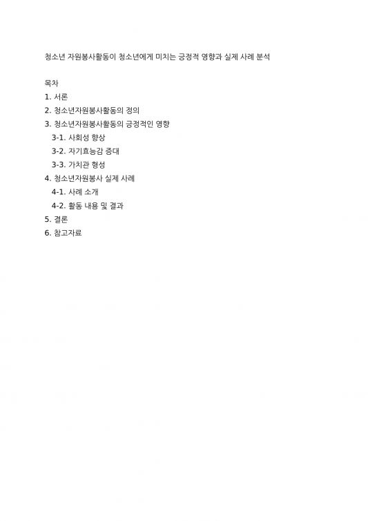 청소년 자원봉사활동이 청소년에게 미치는 긍정적 영향과 실제 사례 분석