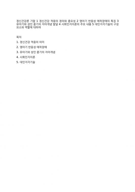 정신건강론 기말 1 정신건강 적응의 정의와 중요성 2 영아기 반응성 애착장애의 특징 3 유아기와 성인 중기의 자아개념 발달 4 사회인지이론의 주요 내용 5 대인지각기술의 구성 요소와 역할에 대하여
