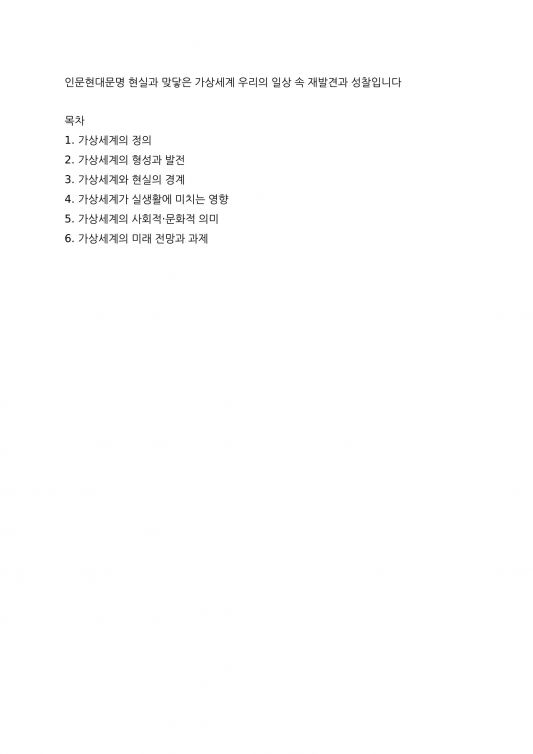 인문현대문명 현실과 맞닿은 가상세계 우리의 일상 속 재발견과 성찰입니다
