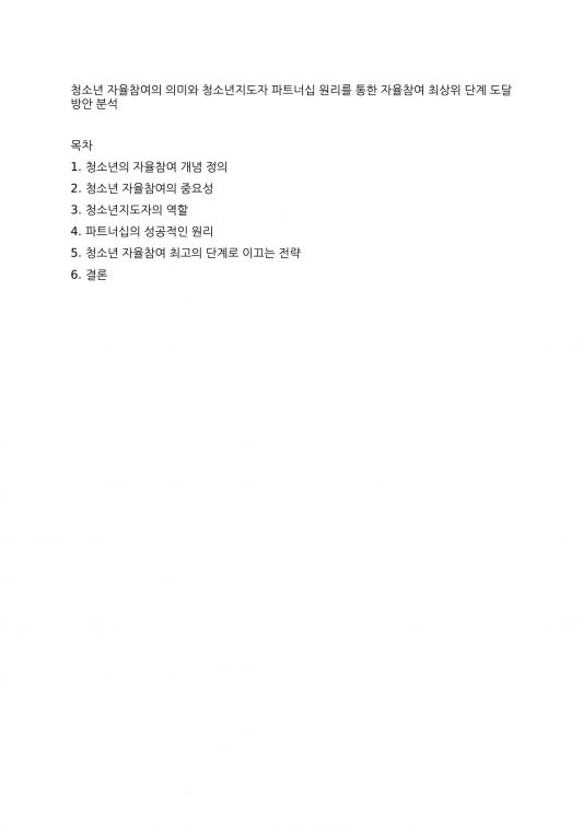 청소년 자율참여의 의미와 청소년지도자 파트너십 원리를 통한 자율참여 최상위 단계 도달 방안 분석