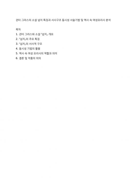 귄터 그라스의 소설 넙치 특징과 서사구조 동시성 서술기법 및 역사 속 여성요리사 분석