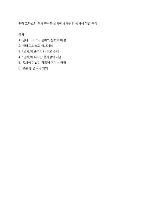 귄터 그라스의 역사 인식과 넙치에서 구현된 동시성 기법 분석