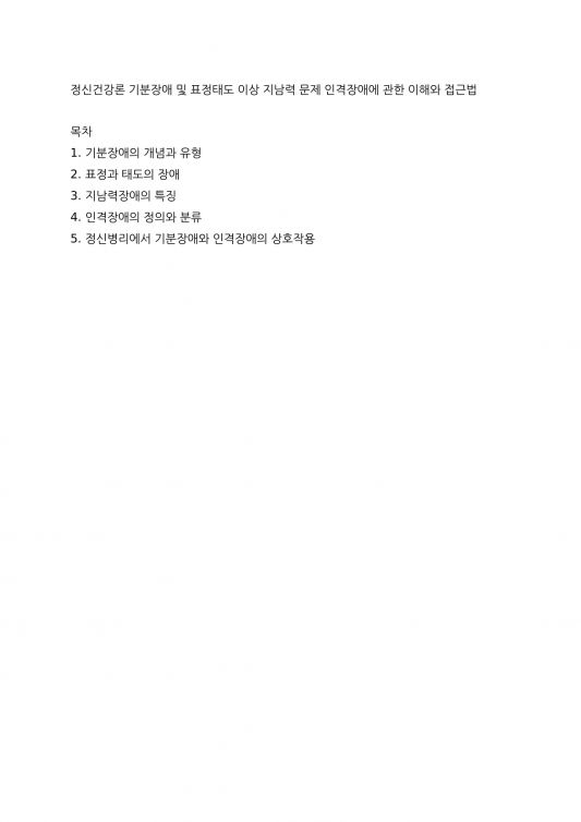 정신건강론 기분장애 및 표정태도 이상 지남력 문제 인격장애에 관한 이해와 접근법