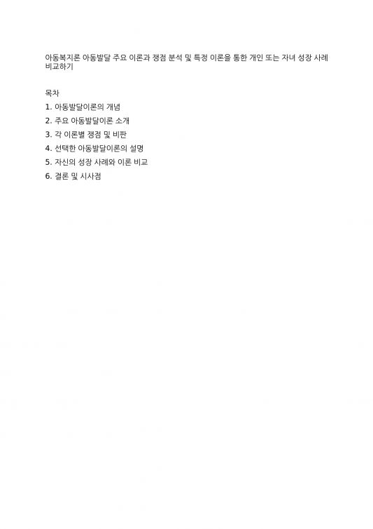 아동복지론 아동발달 주요 이론과 쟁점 분석 및 특정 이론을 통한 개인 또는 자녀 성장 사례 비교하기