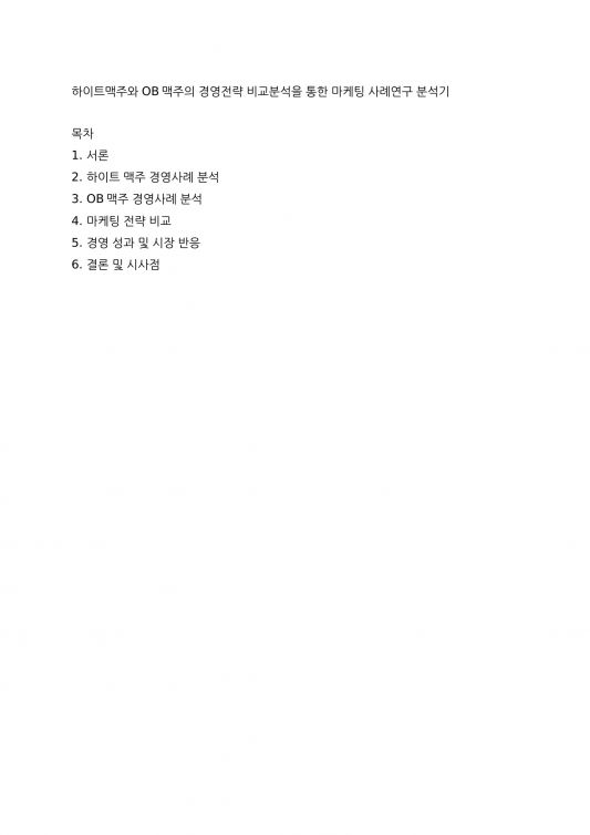 하이트맥주와 OB맥주의 경영전략 비교분석을 통한 마케팅 사례연구 분석기