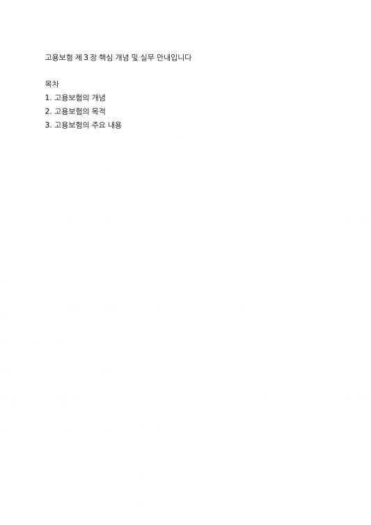 고용보험 제3장 핵심 개념 및 실무 안내입니다