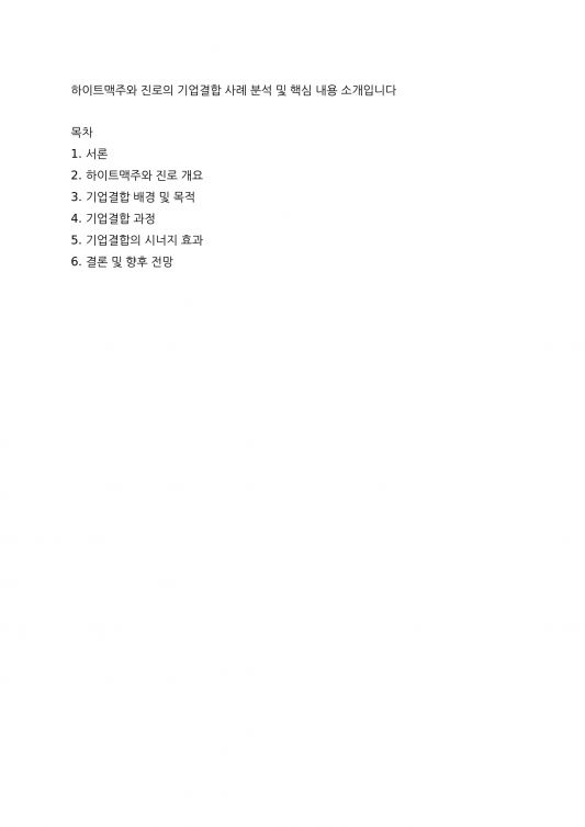 하이트맥주와 진로의 기업결합 사례 분석 및 핵심 내용 소개입니다