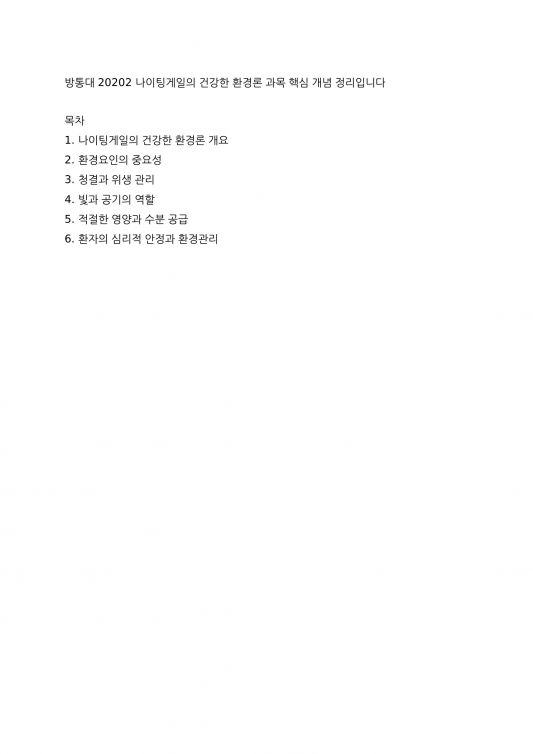 방통대 20202 나이팅게일의 건강한 환경론 과목 핵심 개념 정리입니다