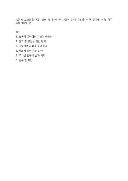 능동적 고령화를 통한 삶의 질 향상 및 사회적 참여 증진을 위한 주차별 심층 탐구 프로젝트입니다