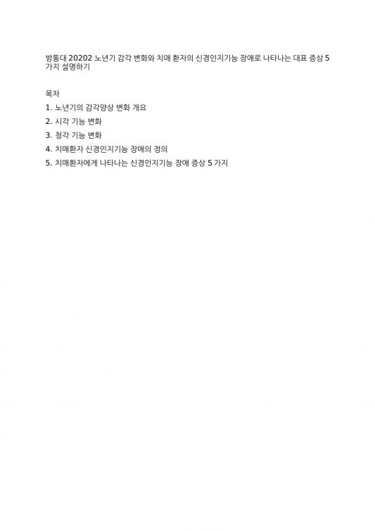 방통대 20202 노년기 감각 변화와 치매 환자의 신경인지기능 장애로 나타나는 대표 증상 5가지 설명하기