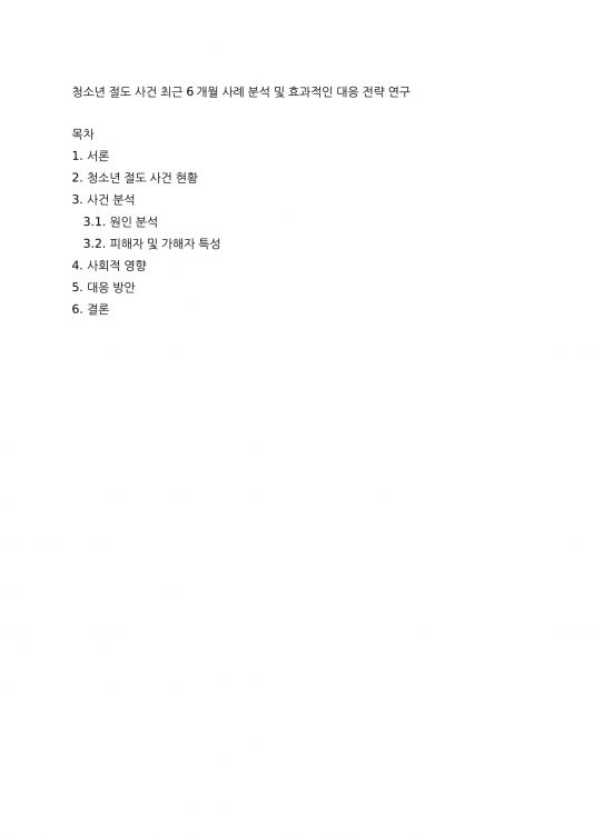 청소년 절도 사건 최근 6개월 사례 분석 및 효과적인 대응 전략 연구