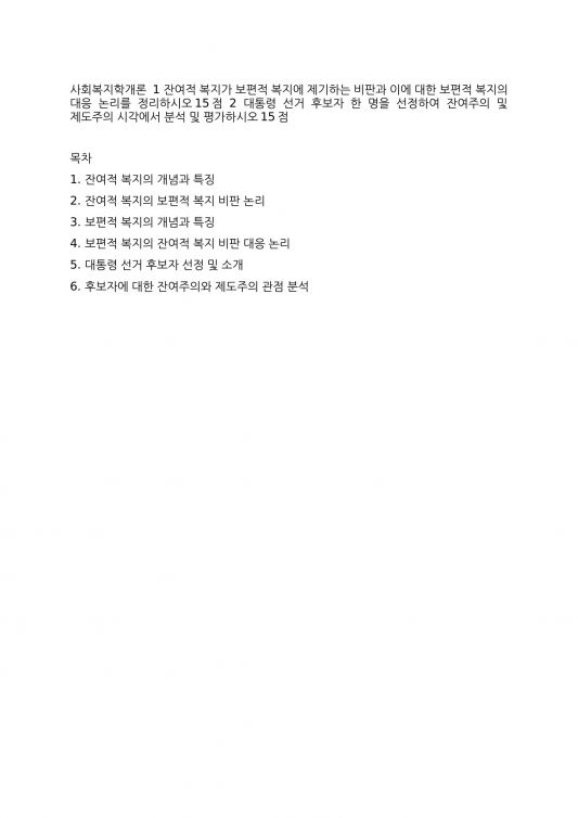사회복지학개론  1 잔여적 복지가 보편적 복지에 제기하는 비판과 이에 대한 보편적 복지의 대응 논리를 정리하시오15점 2 대통령 선거 후보자 한 명을 선정하여 잔여주의 및 제도주의 시각에서 분석 및 평가하시오15점