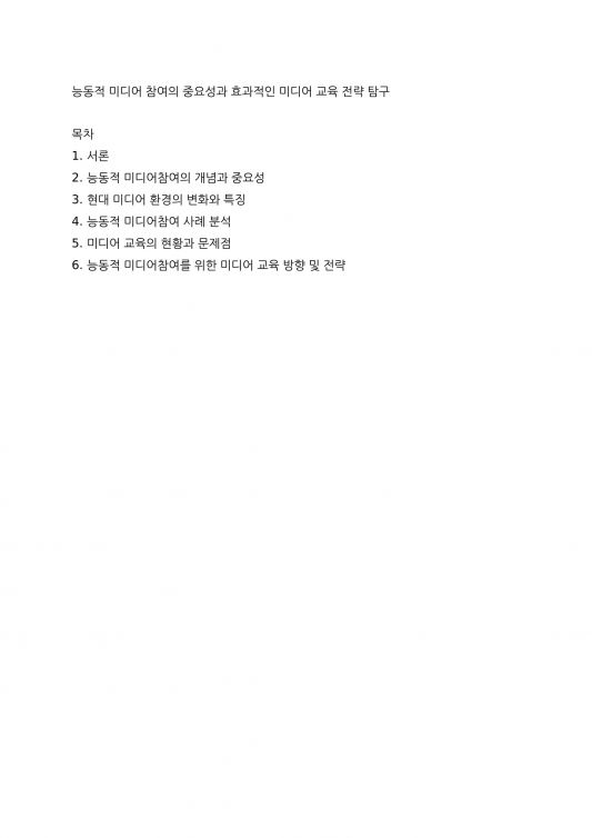 능동적 미디어 참여의 중요성과 효과적인 미디어 교육 전략 탐구