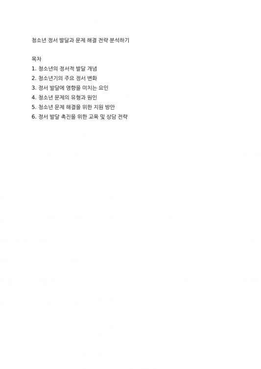 청소년 정서 발달과 문제 해결 전략 분석하기