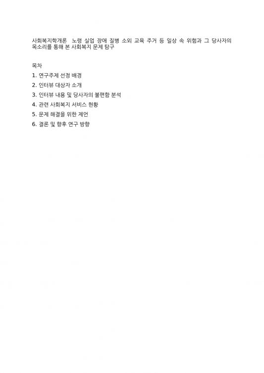 사회복지학개론  노령 실업 장애 질병 소외 교육 주거 등 일상 속 위험과 그 당사자의 목소리를 통해 본 사회복지 문제 탐구