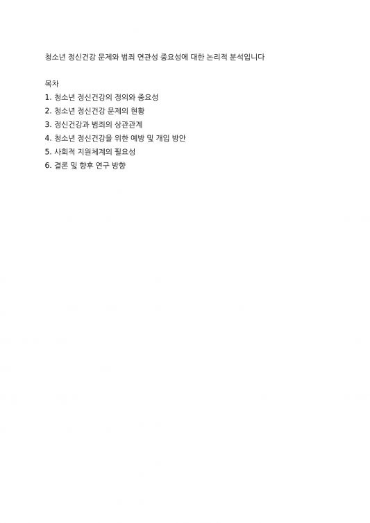 청소년 정신건강 문제와 범죄 연관성 중요성에 대한 논리적 분석입니다