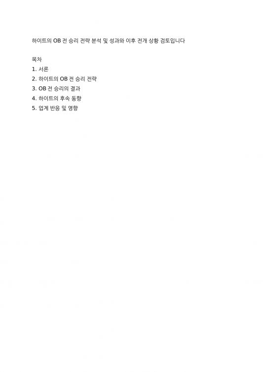하이트의 OB전 승리 전략 분석 및 성과와 이후 전개 상황 검토입니다